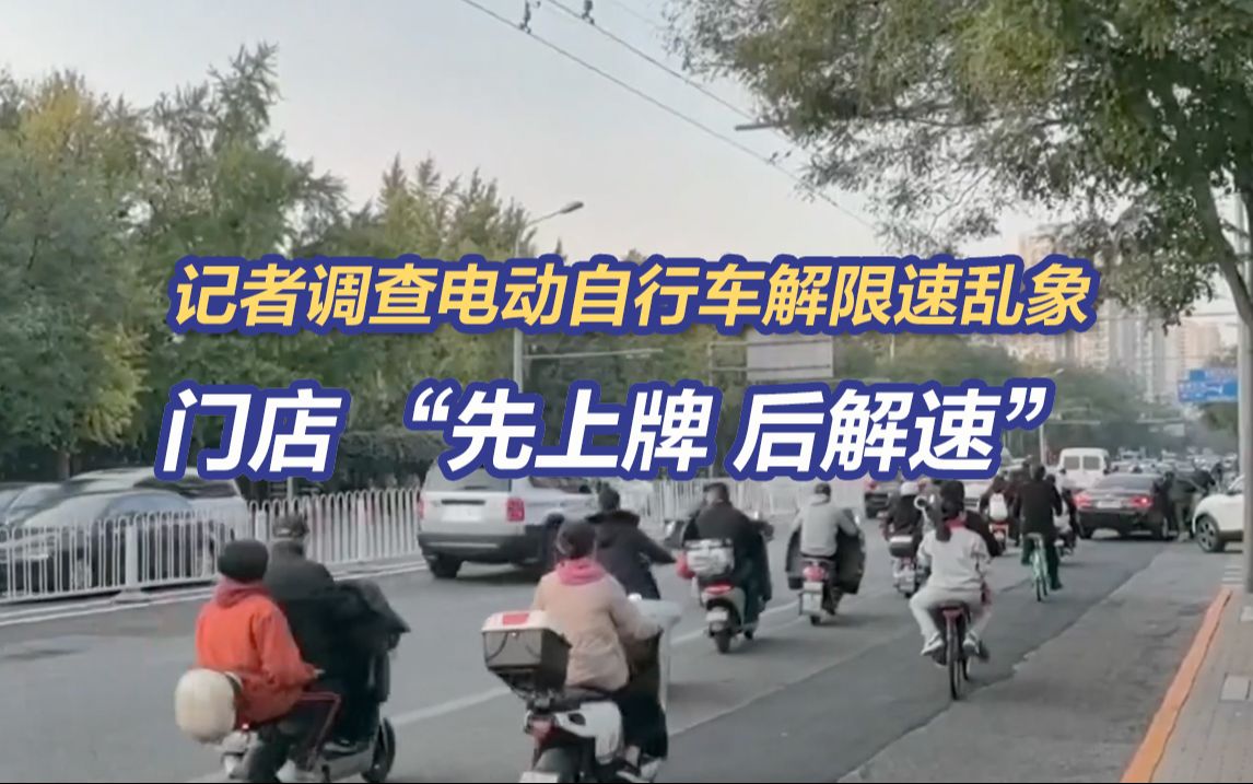 电动自行车时速上限25公里成“摆设”?记者调查电动自行车解限速乱...