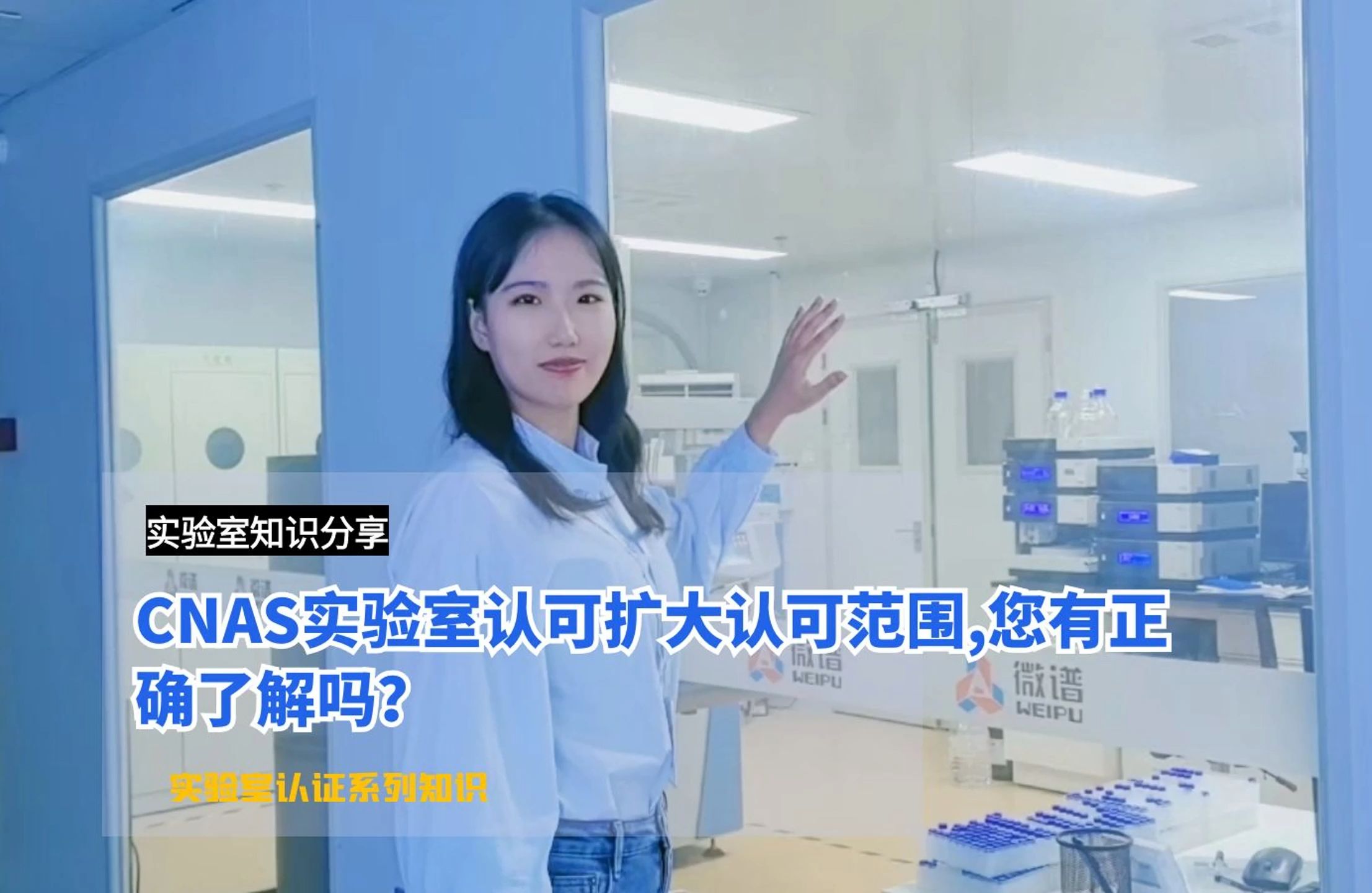 CNAS实验室认可扩大认可范围,您有正确了解吗? #cnas认可咨询 #...