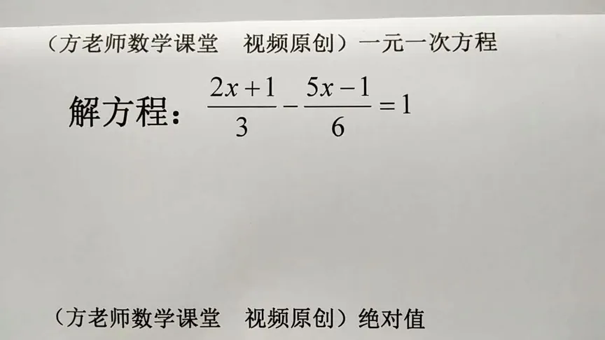 数学7年级上:一元一次方程怎么解?详细解题步骤,全程放送