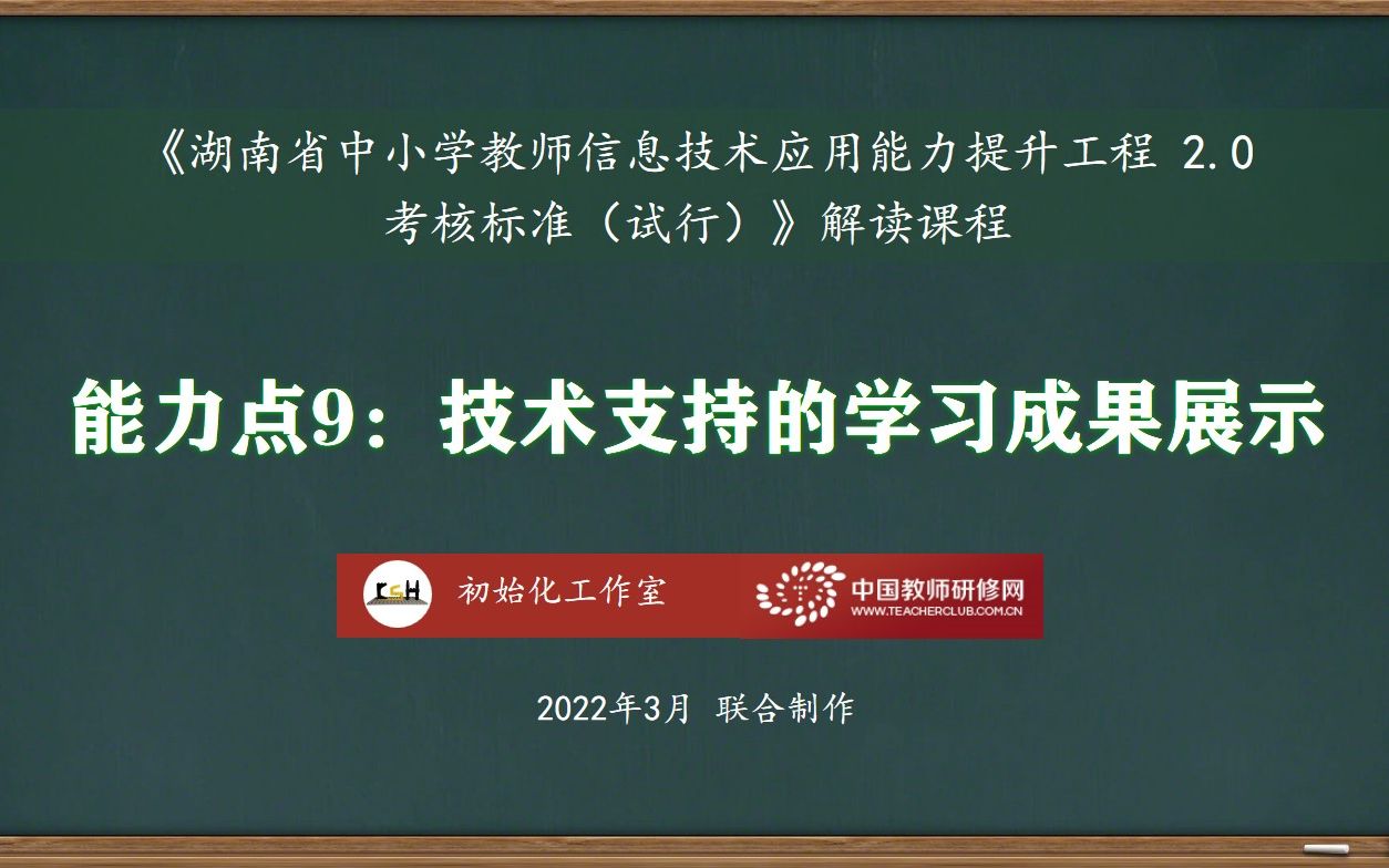 能力点9:技术支持的学习成果展示——湖南省中小学教师信息技术应用...