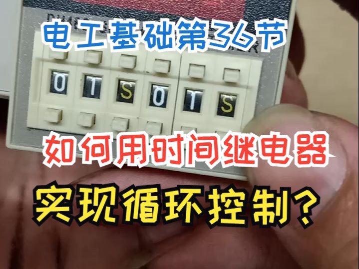 ...用时间继电器,实现循环控制?别老问我其他问题,关注我,都学会了什么...
