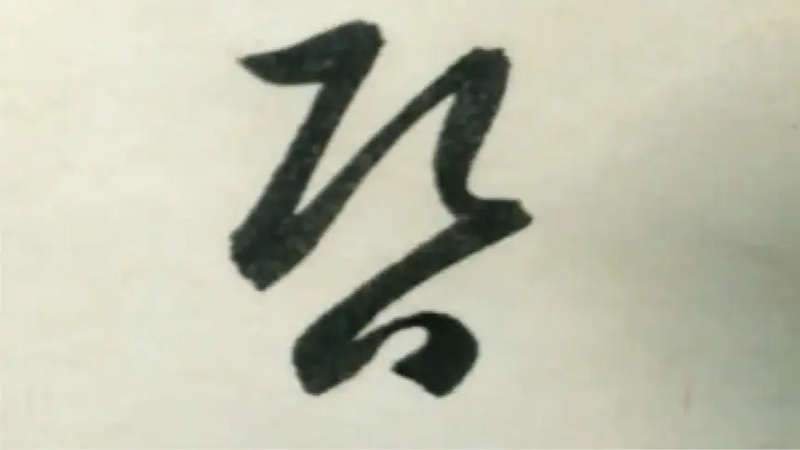 破石书法:一去紫台连朔漠,独留青冢向黄昏。草书写法