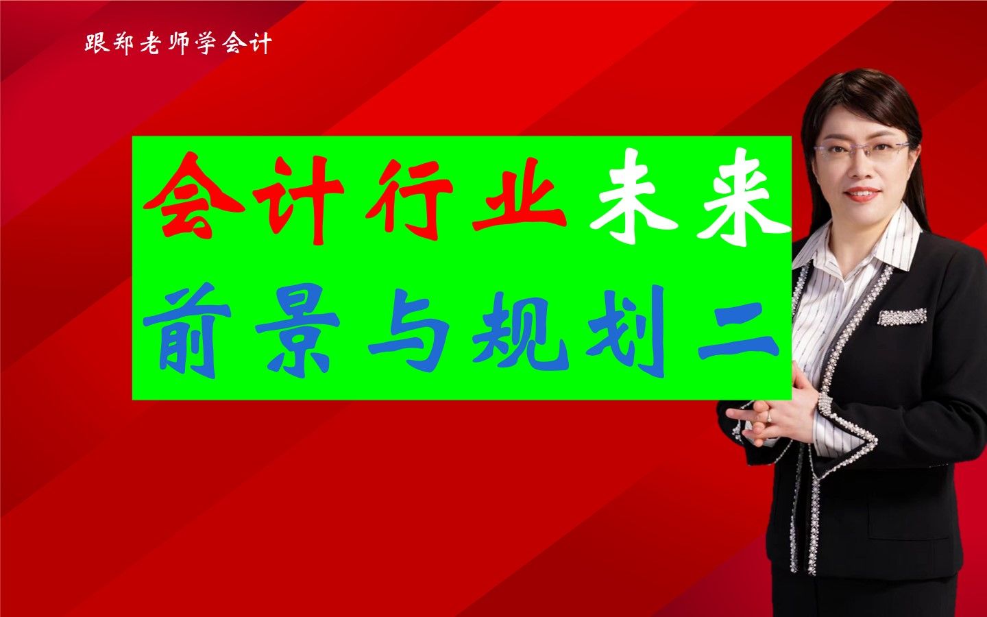 会计职业规划2
