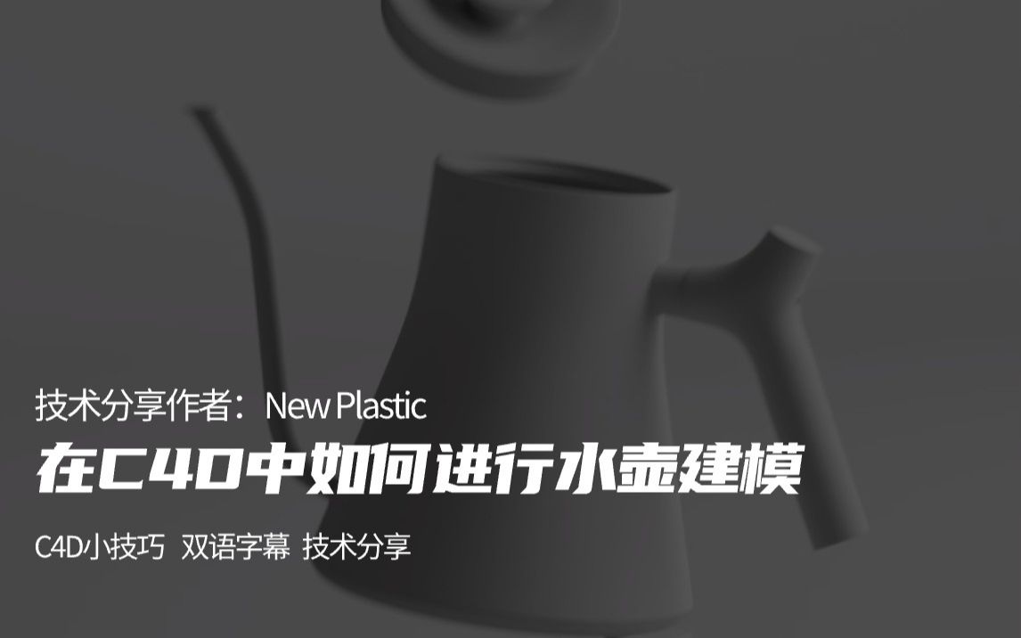 在C4D中建模水壶教程