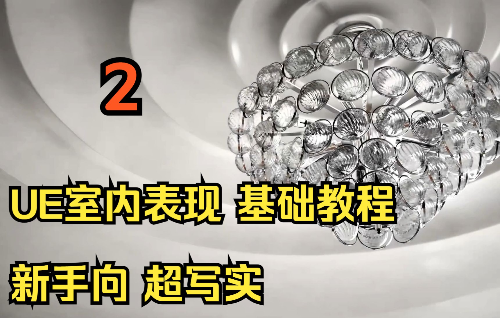 虚幻引擎 unreal engine 室内初学者教程 超写实 UE4 UE5通用 02