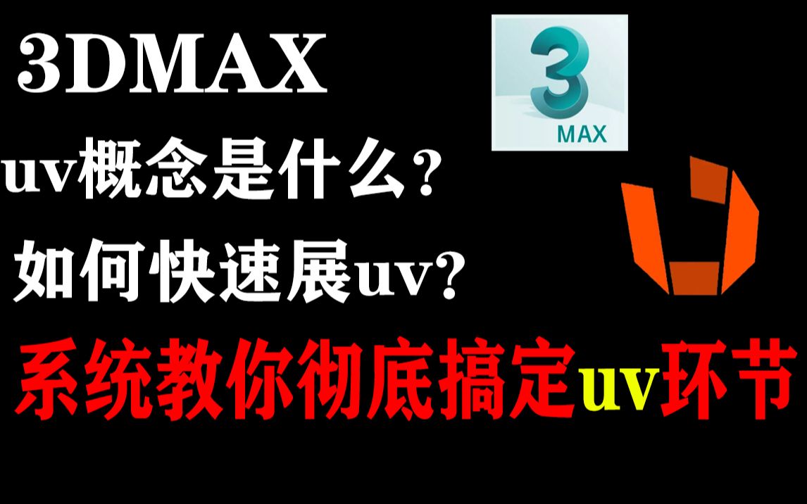 【3DMAX】uv是什么?如何展好整齐uv?按项目规范教学!小白必学零...