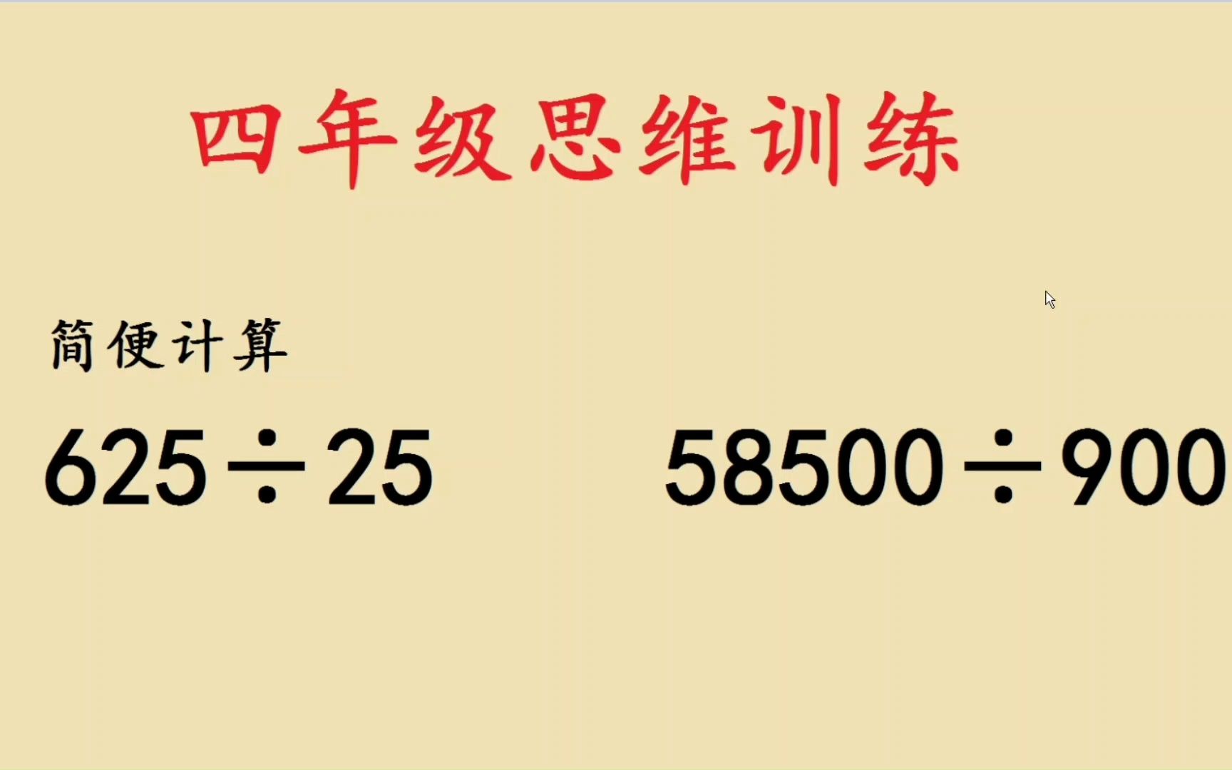 四年级:除法的简便计算