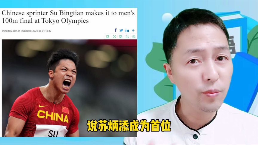 学英语,看天下:苏炳添成为首位闯进奥运男子百米决赛的中国人!