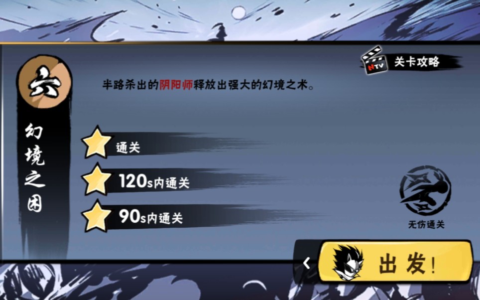 【忍者必须死3】第八章第六关无伤教学