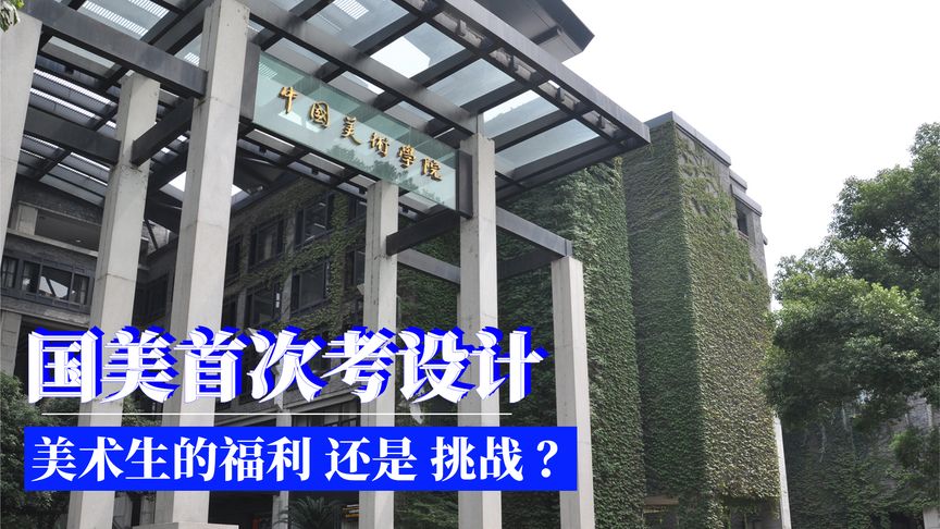 2021年中国美术学院校考首次考设计,美术生需要注意8点变化!
