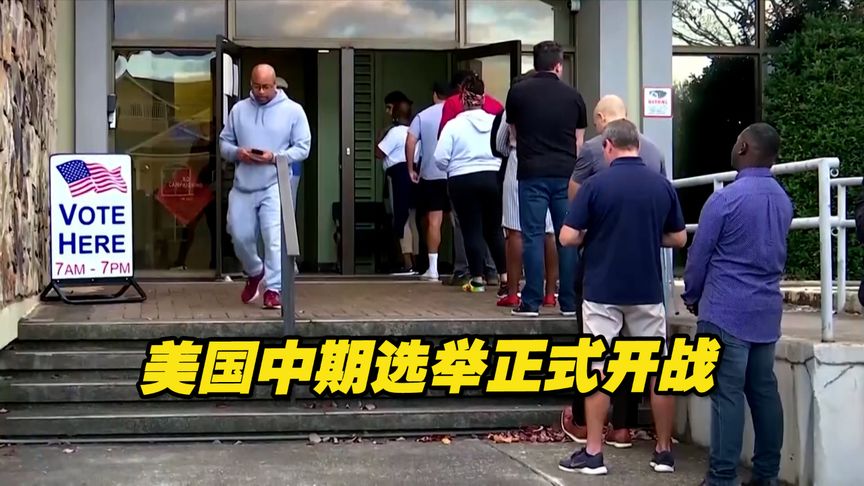 美国中期选举正式开战,最终结果或出现延迟
