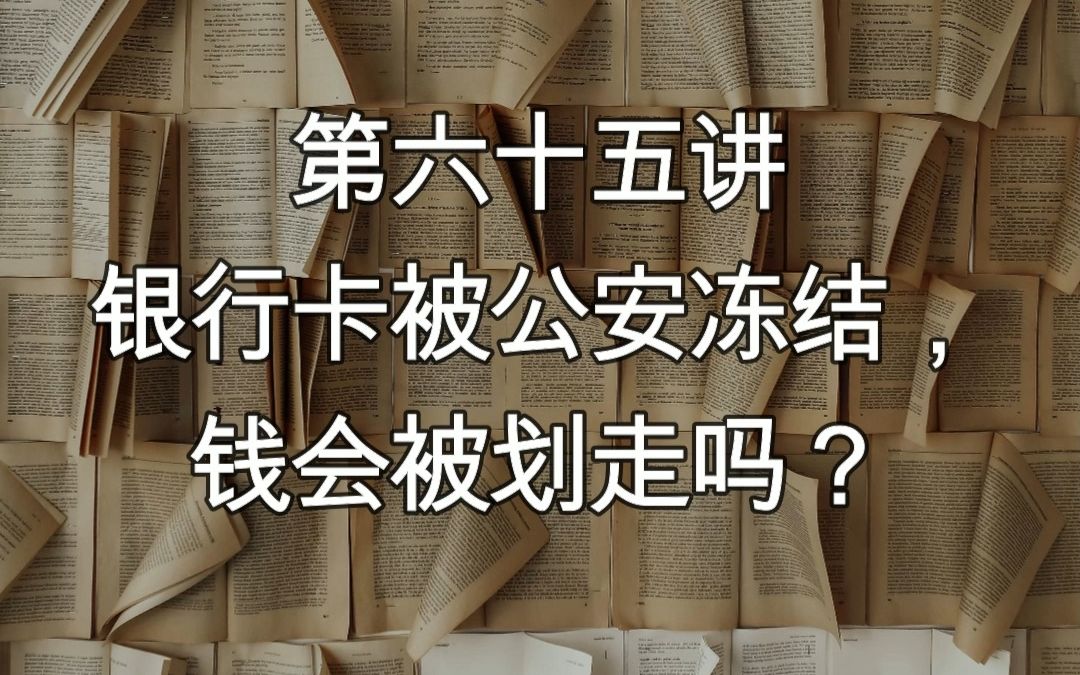 【解冻讲堂65】银行卡被公安冻结,钱会被划走吗?
