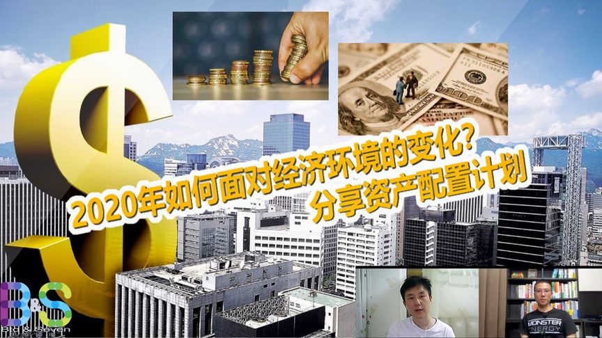 2020年如何面对经济环境的变化?分享资产配置计划