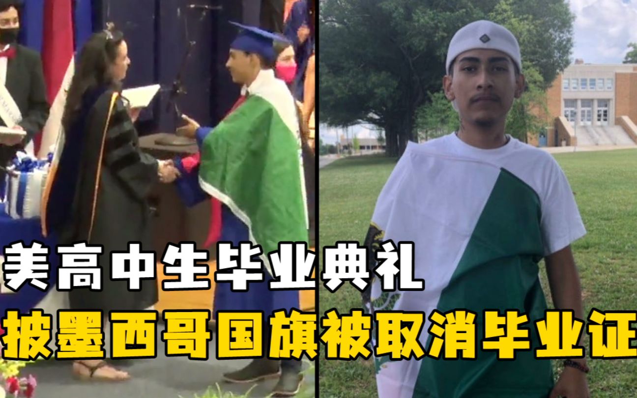 美高中生毕业典礼披墨西哥国旗被取消毕业证