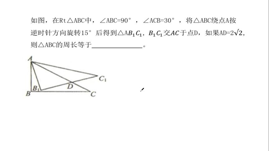初中数学:Rt△绕定点旋转15°,若AD=2根号2,求△ABC的周长