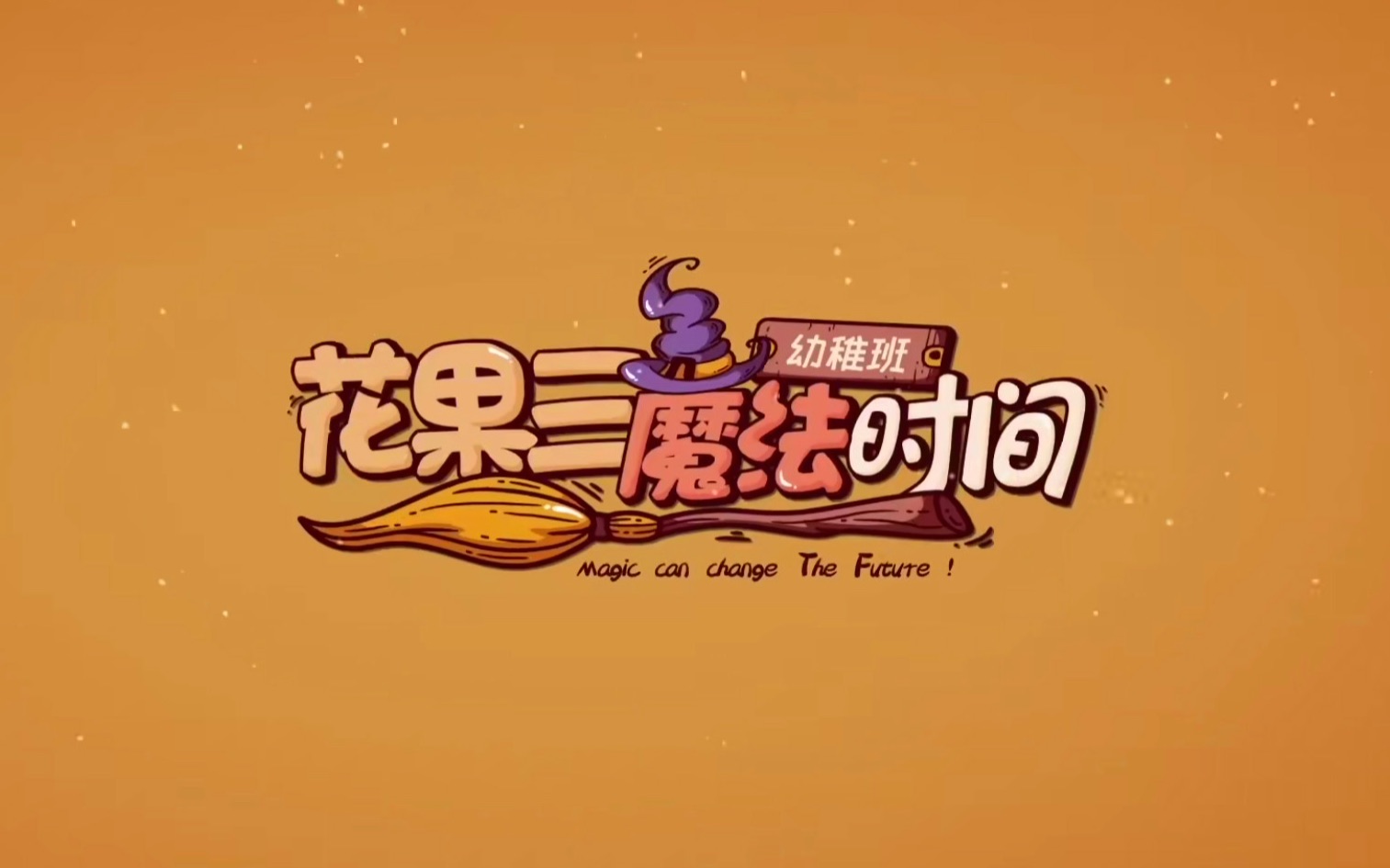 【TF家族】《“花果三”魔法时间》(14)意料之外的快问快答(下)