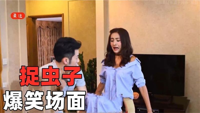 盘点影视中"捉虫子"爆笑合集:美女吓得投怀送抱!笑得肚子疼