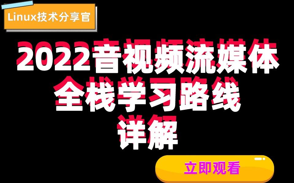 2022年全新音视频流媒体高级开发学习路线//FFmpeg//编码解码//直播...