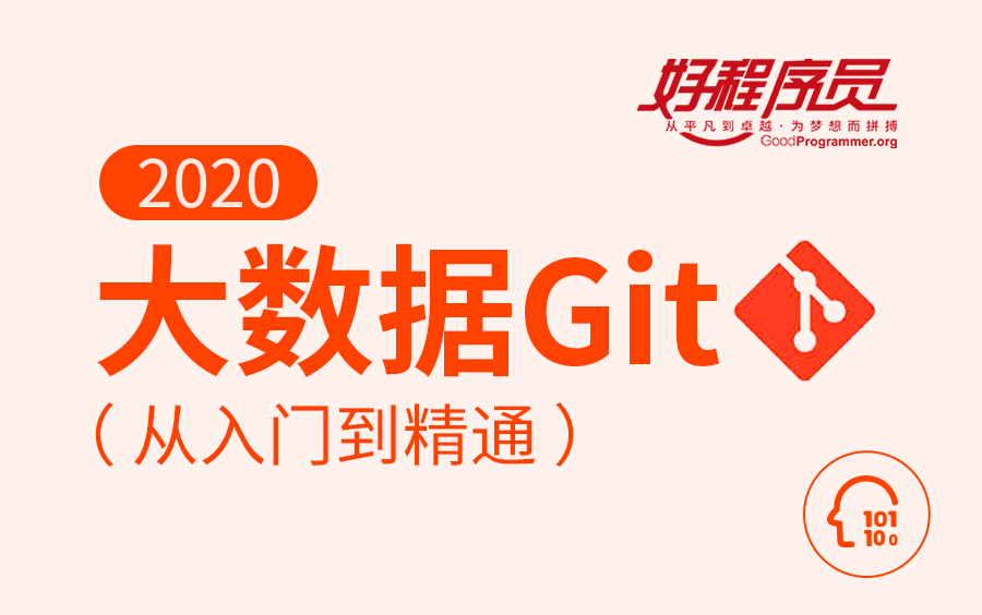 【好程序员】2020大数据Git从入门到精通