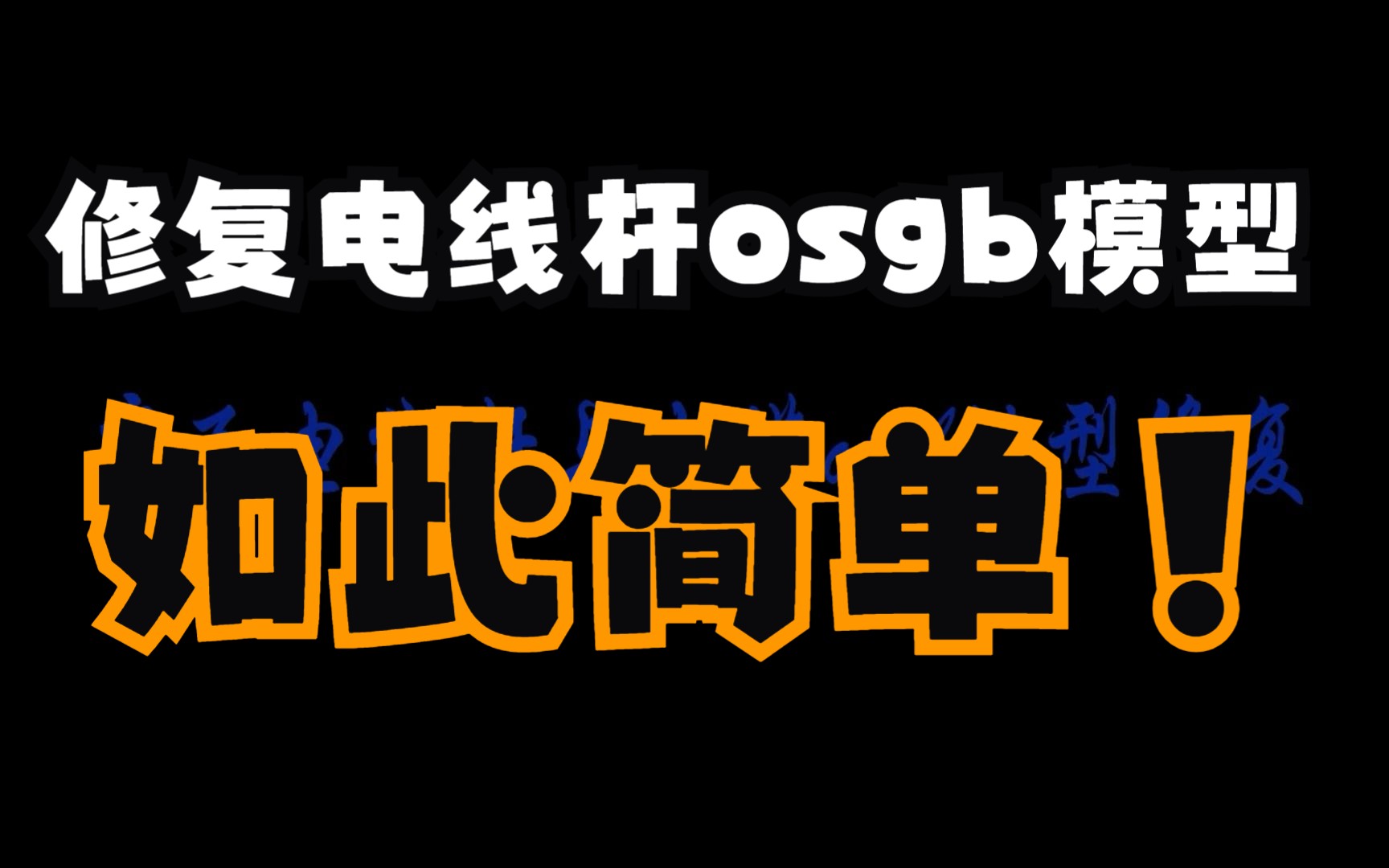 北漂小斌和你分享高压电线杆与电塔单体化OSGB模型修复的展示与...