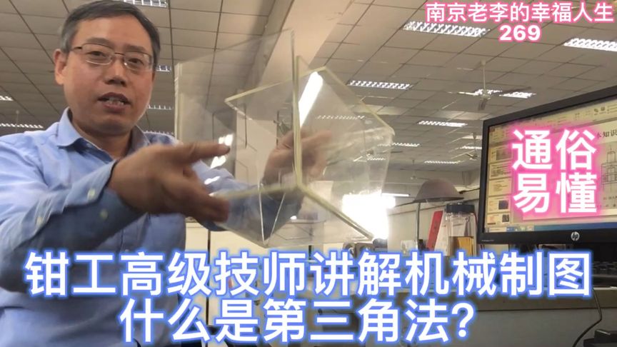 高校钳工高级技师讲解机械制图:什么是第三角法及如何投影和布局