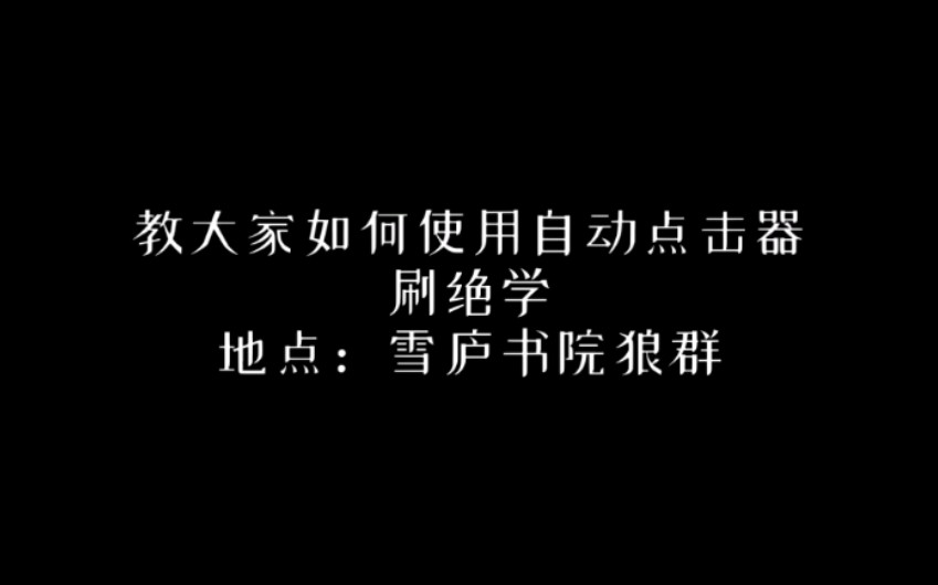 【一梦江湖】怎么用连点器刷绝学?暗香雪庐狼群实操教程