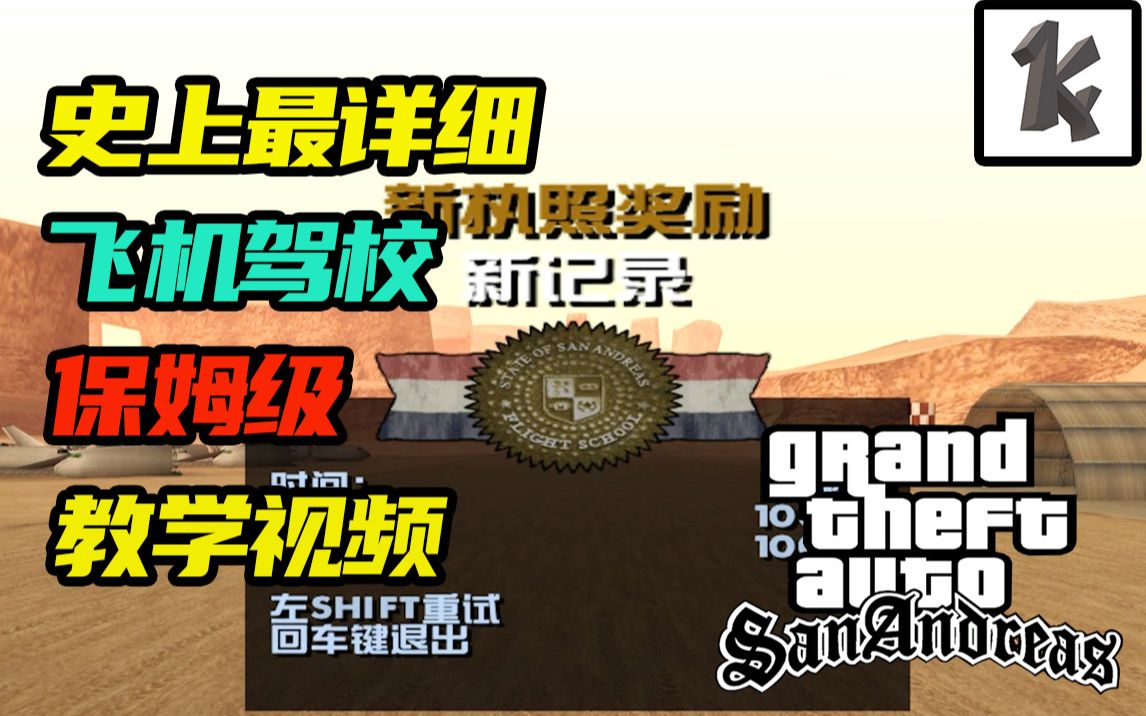 圣安地列斯飞机驾校史上最详细全金牌保姆级教学【KingZY】