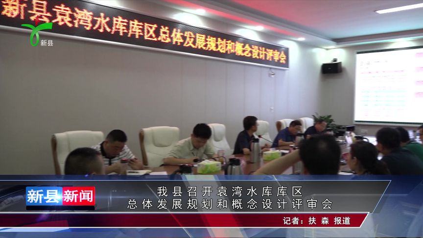 新县召开袁湾水库库区总体发展规划和概念设计评审会