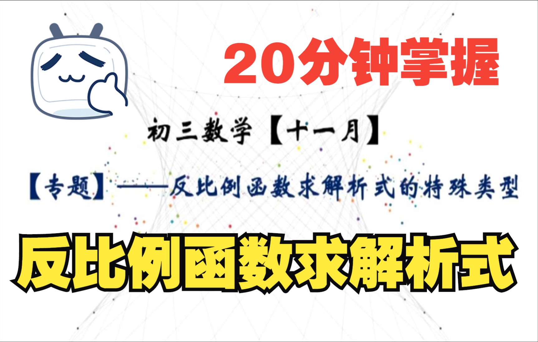 【20分钟掌握】反比例函数求解析式的特殊类型