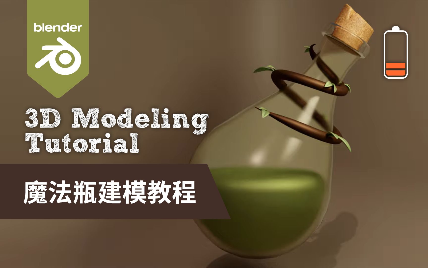 3D魔法瓶建模教程 | 慢速适合初学者