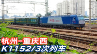 杭州至重庆西K1152次列车,全程近26小时,平均时速75左右
