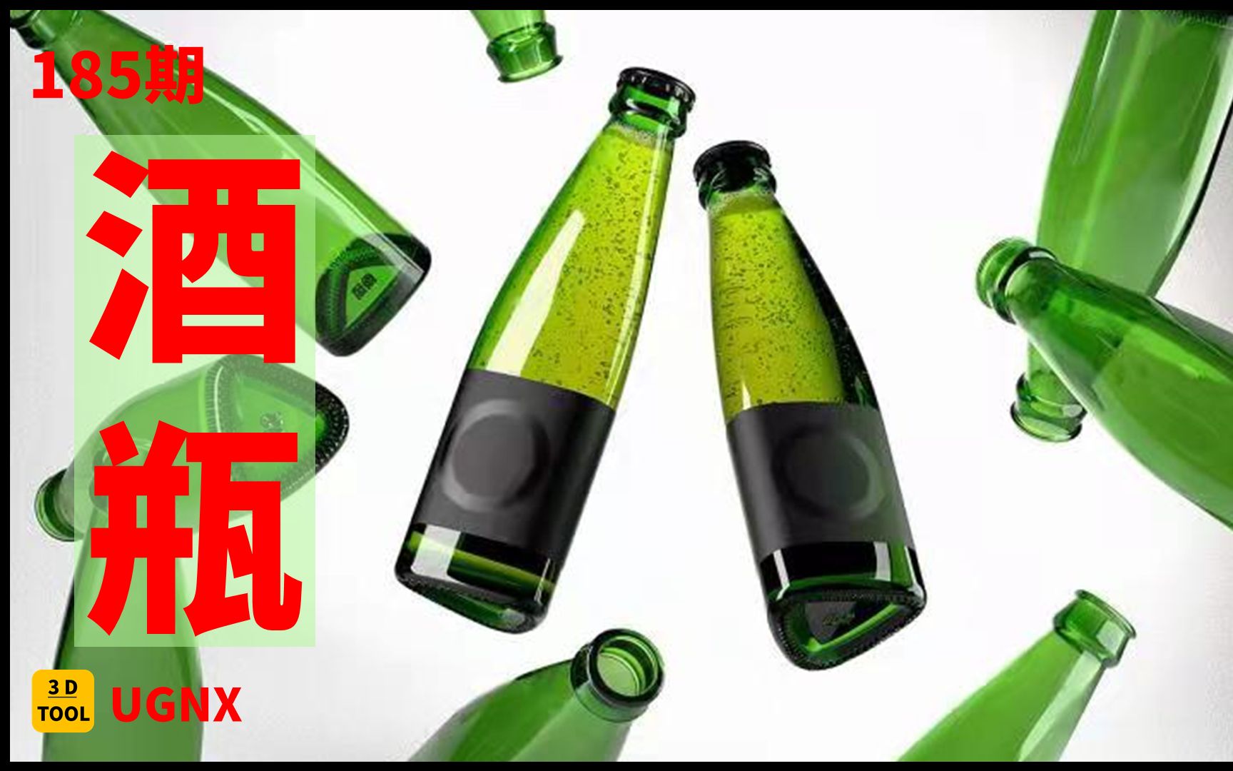 【185期】三角形酒瓶曲面造型,UGNX12曲面教程