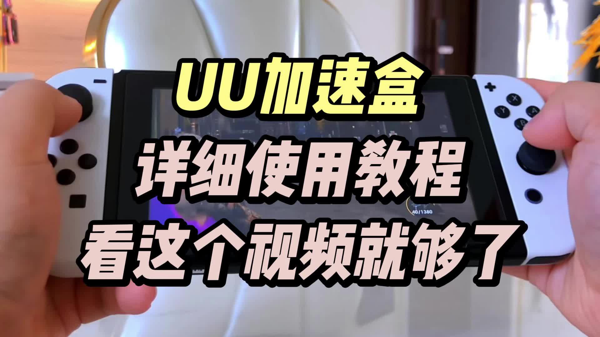 UU加速盒详细使用教程!看这个视频就够了!