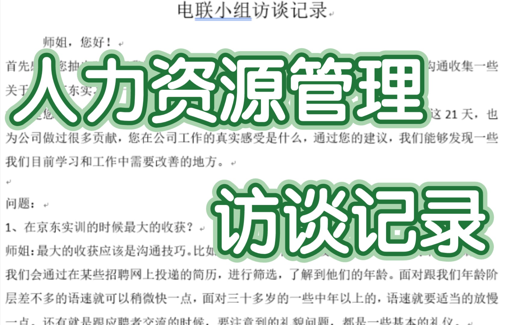 人力资源管理招聘与录用实训之访谈记录两篇