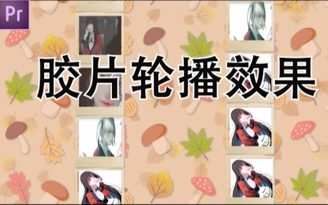 第64天【pr教程】胶片轮播效果