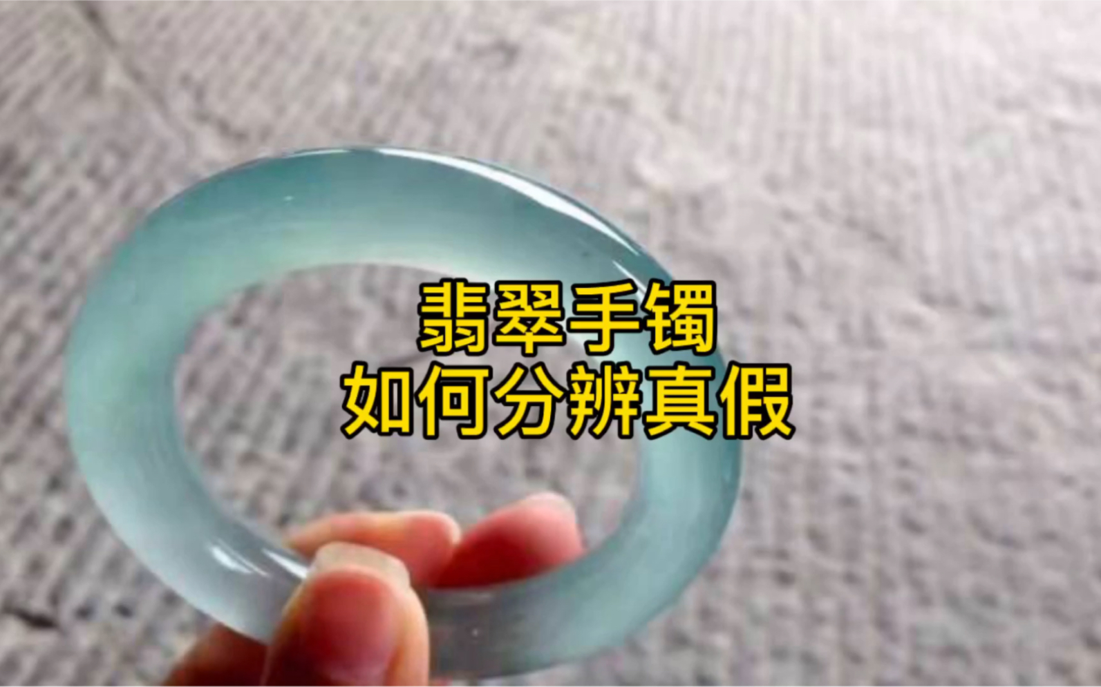 翡翠手镯真 假!教大家如何分辨!我们一起来观看一下吧!