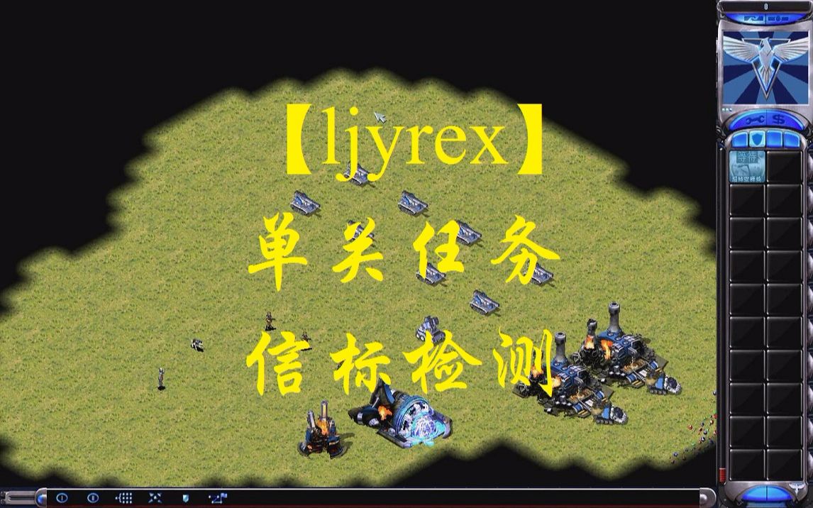 【ljyrex】红色警戒2原版单关任务:信标检测(困难难度)