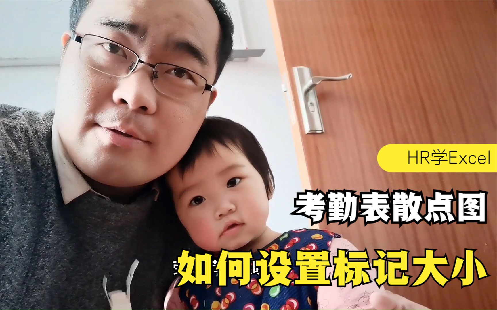 HR学Excel,考勤表散点图,如何设置标记大小?