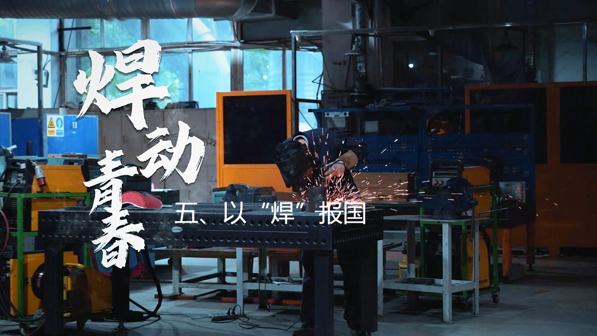 第八届全国高校大学生微电影参赛作品:《“焊”动青春》五、以“焊...