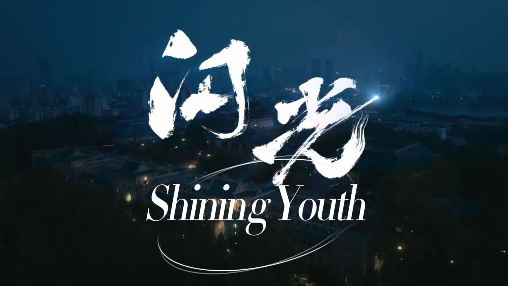 武汉大学主题宣传片《闪光》自制英文版——Shining Youth