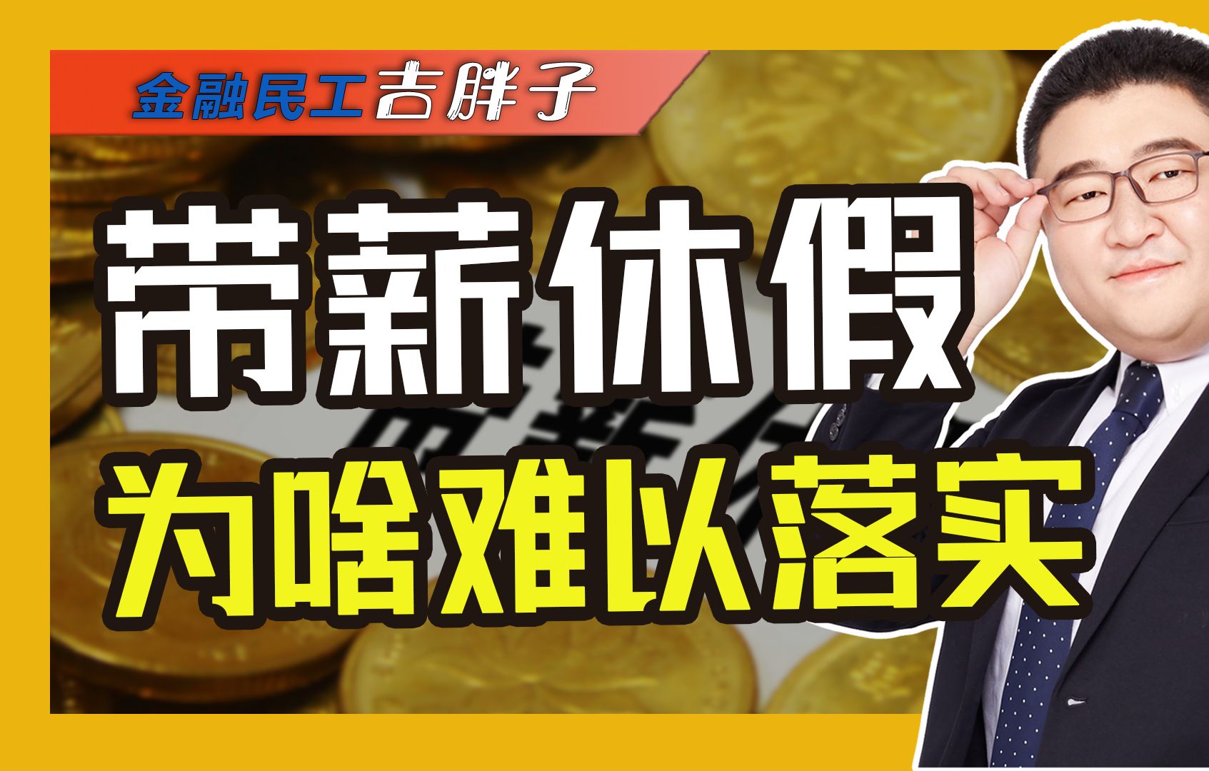 带薪休假为啥这么难落实?有假不敢休是资本压榨还是经济使然?