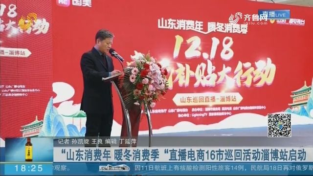 5万返5千!"山东消费年 暖冬消费季"直播电商16市巡回活动进淄博