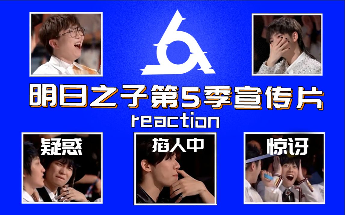【全程高能】明日之子第五季宣传片来了!这这这不是黑历史吗?
