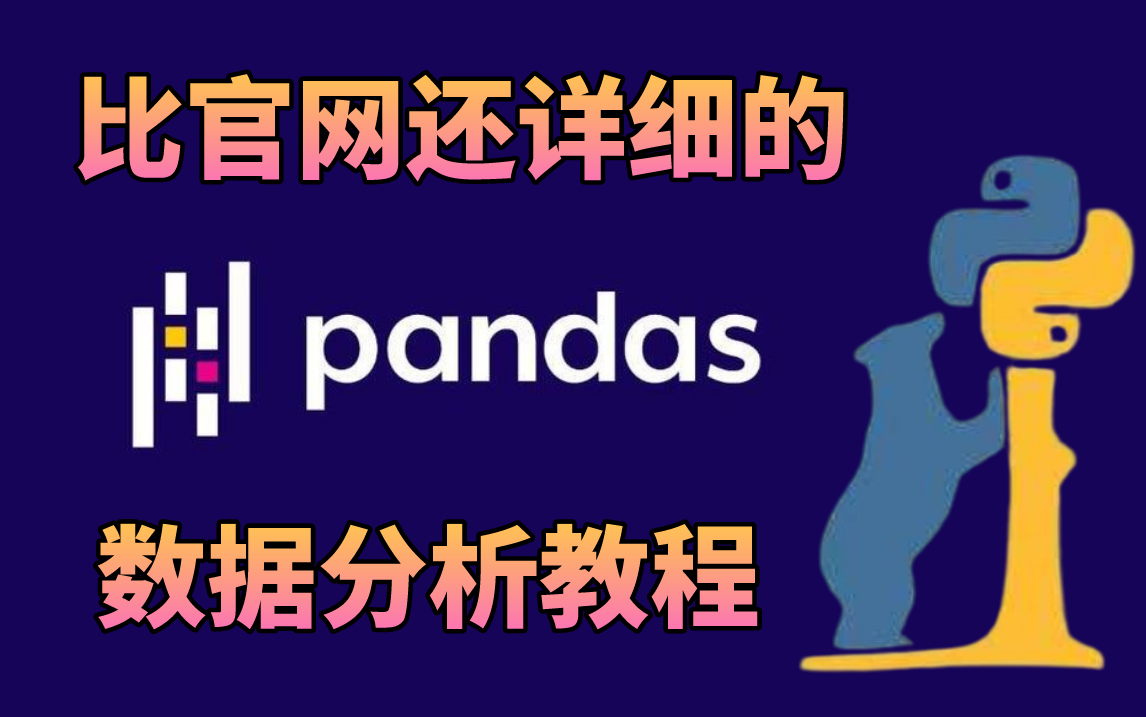 怒刷200遍!这才是最详细的Python基础pandas教学,全程干货无废话,...