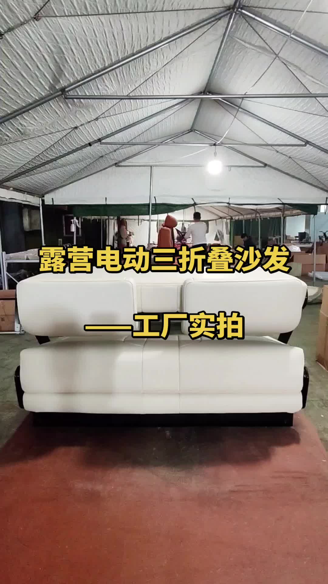 #露营 #户外 #电动三折叠 #商务车 商务车秒变移动休憩舱,白色三折叠...
