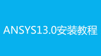 【超详细】ANSYS安装教程之:ansys13.0安装视频方法步骤教程