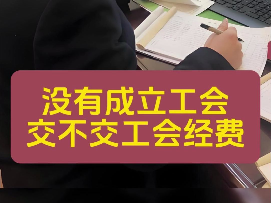 没有成立工会,到底交不交工会经费?