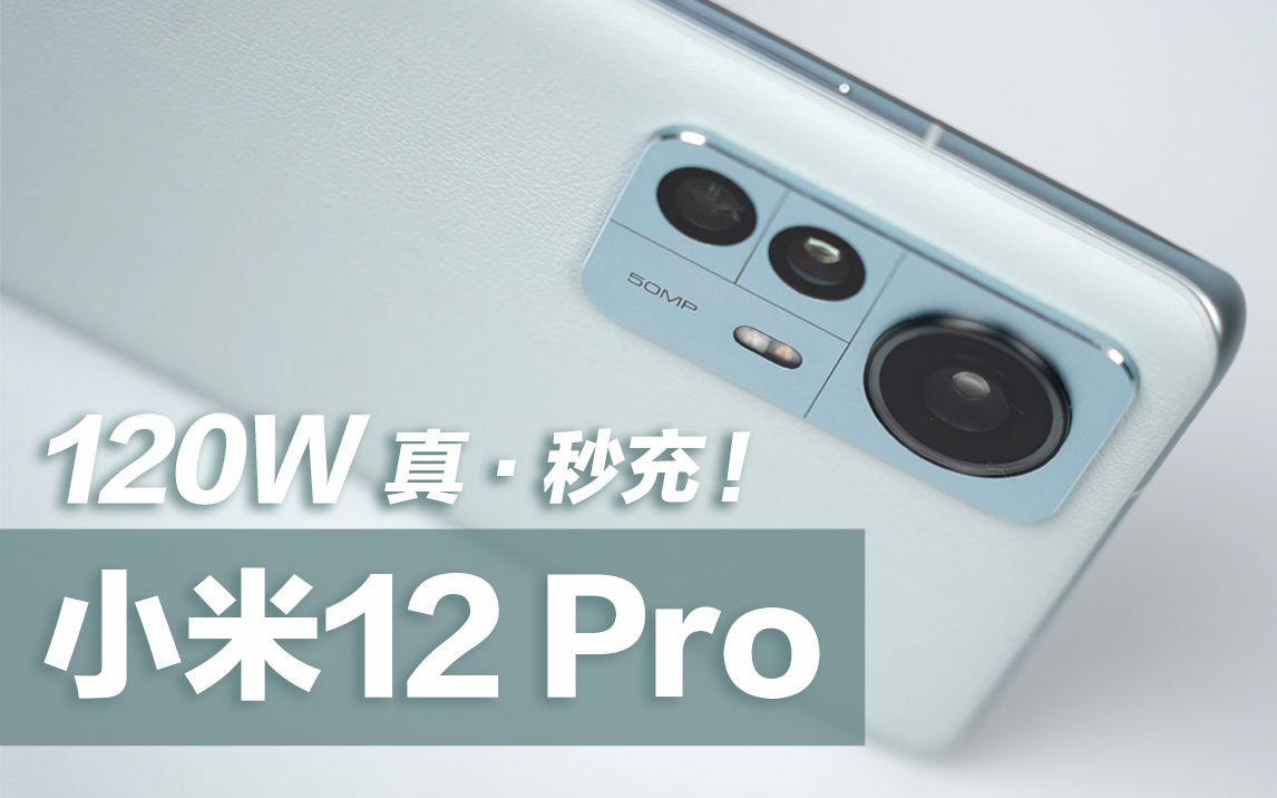 物理完“爆”!小米12pro首发测评!