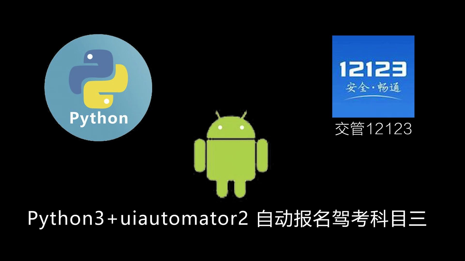 ...为了防止错过报名,我用Python+uiautomator2制作一个自动化查询考...