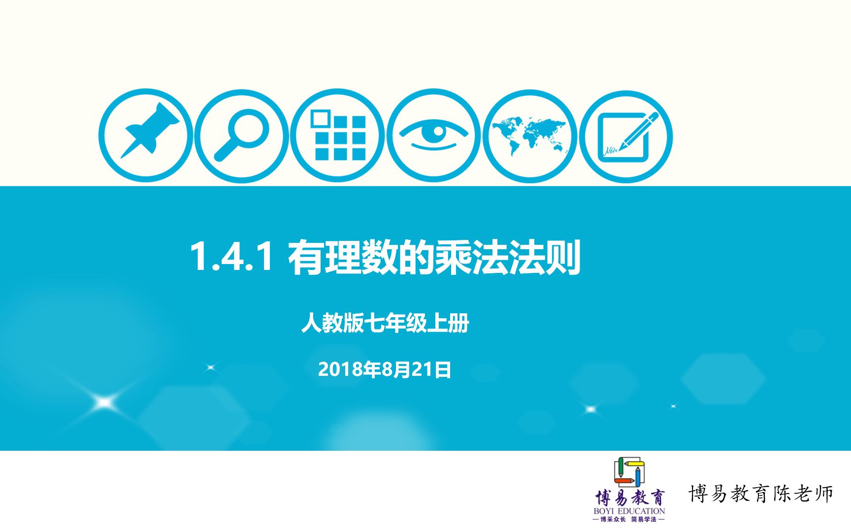 初中数学 七年级上册 1.4.1 有理数的乘法法则
